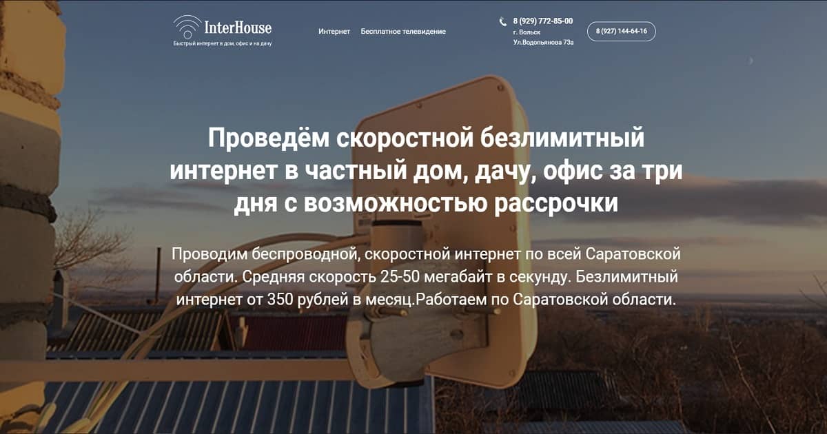 Безлимитный, скоростной интернет в частный дом, офис, на дачу